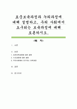 표준보육과정과 누리과정에 대해 설명하고, 우리 사회에서 요구되는 보육과정에 대해 토론하시오-1페이지