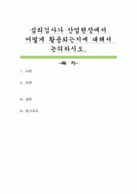 심리검사가 산업현장에서 어떻게 활용되는지에 대해서 논의하시오-1페이지