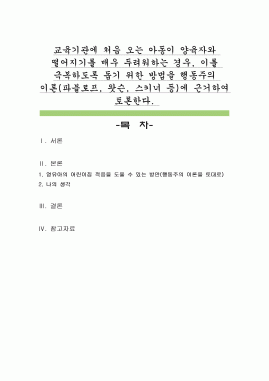 교육기관에 처음 오는 아동이 양육자와 떨어지기를 매우 두려워하는 경우, 이를 극복하도록 돕기 위한 방법을 행동주의 이론(파블로프, 왓슨, 스키너 등)에 근거하여 토론한다-1페이지