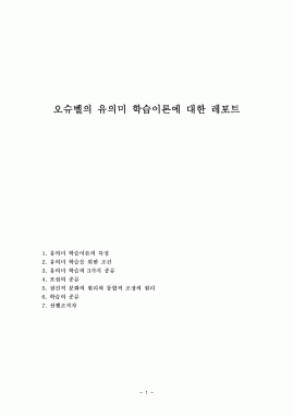 오슈벨의 유의미 학습이론에 대한 레포트-1페이지