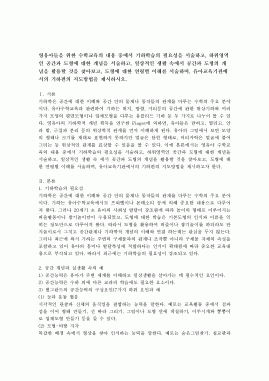 영유아들을 위한 수학교육의 내용 중에서 기하학습의 필요성을 서술하고, 하위영역인 공간과 도형에 대한 개념을 서술하고, 일상적인 생활 속 에서 공간과 도형의 개념을 활용할 것을 찾아-1페이지