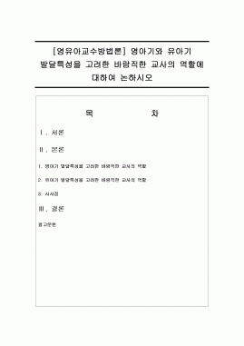 [영유아교수방법론] 영아기와 유아기 발달특성을 고려한 바람직한 교사의 역할에 대하여 논하시오 - 발달특성-1페이지