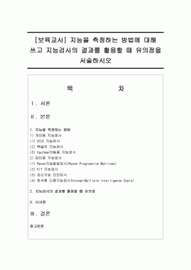 [보육교사] 지능을 측정하는 방법에 대해 쓰고 지능검사의 결과를 활용할 때 유의점을 서술하시오  - 지능-1페이지