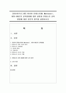 [영유아프로그램] 마리아 몬테소리(M. Montessori,  1870~1952)의 교육방법에 대한 설명과 몬테소리 교육 방법에 대한 본인의 생각을 설명하시오 - 몬테소리-1페이지