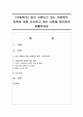 [아동복지] 최근 시행되고 있는 아동복지 정책에 대해 조사하고 개선 사항을 정리하여 제출하세요 (아동복지)-1페이지