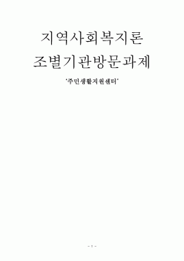 [지역사회복지론] 조별기관방문과제 ‘주민생활지원센터-1페이지