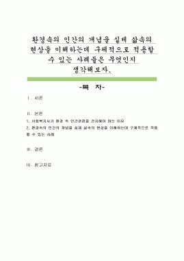 환경속의 인간의 개념을 실제 삶속의 현상을 이해하는데 구체적으로 적용할 수 있는 사례들은 무엇인지 생각해보자-1페이지