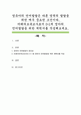 영유아의 언어발달은 다른 영역의 발달을 위한 매우 중요한 조건이다. 미래의보육교사로서 0~1세 영아의 언어발달을 위한 계획서를 작성해보세요-1페이지