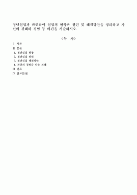 청년실업과 관련하여 실업의 현황과 원인 및 해결방안을 정리하고 자신의 견해와 경험 등 의견을 서술하시오.-1페이지