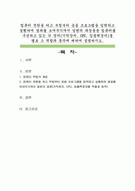 컴퓨터 전원을 켜고 부팅부터 응용 프로그램을 입력하고 실행하여 결과를 보여주기까지 일련의 과정들을 컴퓨터를 구성하고 있는 각 장치(기억장치, CPU, 입출력장치)들 별로 그 역할과 동작에 대하여 설명하시오-1페이지