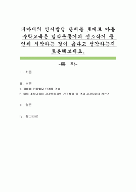 피아제의 인지발달 단계를 토대로 아동 수학교육은 감각운동기와 전조작기 중 언제 시작하는 것이 옳다고 생각하는지 토론해보세요-1페이지