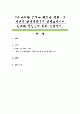 사회복지관 조례나 판례를 찾고, 그 사건의 판시사항이나 결정요지에서 판례의 법원성에 대해 논하시오-1페이지