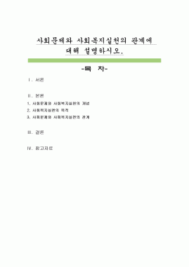 [사회복지] 사회문제와 사회복지실천의 관계에 대해 설명하시오-1페이지