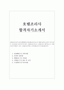 호텔조리사자기소개서 호텔조리사자소서샘플합격(5성호텔요리사자소서)현대그린푸드조리사 자기소개서조리사,급식업체 조리사자기소개서요리사,호텔조리사자소서,호텔요리사 합격자소서,호텔조리사지원동-1페이지