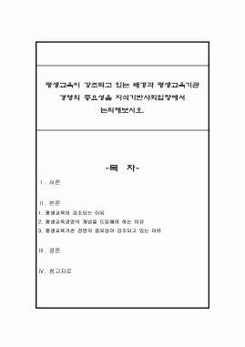 평생교육이 강조되고 있는 배경과 평생교육기관 경영의 중요성을 지식기반사회입장에서 논의해보시오-1페이지