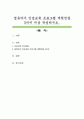 영유아기 인성교육 프로그램 계획안을 3가지 이상 작성하시오-1페이지