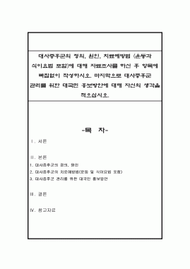 대사증후군의 정의, 원인, 치료예방법 (운동과 식이요법 포함)에 대해 자료조사를 하신 후 항목에 빠짐없이 작성하시오. 마지막으로 대사증후군 관리를 위한 대국민 홍보방안에 대해 자신의 생각을 적으십시오-1페이지