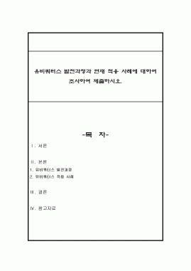 유비쿼터스 발전과정과 현재 적용 사례에 대하여 조사하여 제출하시오-1페이지