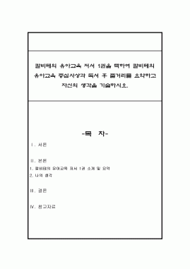 칼비테의 유아교육 저서 1권을 택하여 칼비테의 유아교육 중심사상과 독서 후 줄거리를 요약하고 자신의 생각을 기술하시오-1페이지