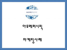 [아모레퍼시픽 마케팅사례 PPT] 아모레퍼시픽 성공요인과 해외진출(중국,프랑스)사례분석, 아모레퍼시픽 마케팅 4P,STP,SWOT분석및 아모레퍼시픽 향후방향제언-1페이지