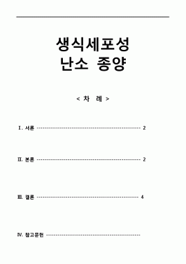 생식세포성난소종양,유피낭종,미분화배세포종,내배동엽종양,태생암,다배아종,융모상피암,생식세포종-1페이지