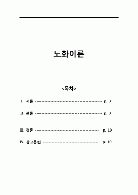 노화이론, 생물학적이론, 사회적이론, 심리적이론, 유전자이론, 소모이론, 자가면역이론, 산화기이론, 신경내분비이론, 활동이론, 사회유리이론, 지속성이론, 사회교환이론-1페이지