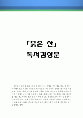 <<김동인의 붉은 산 독후감 및 분석>>붉은산 독후감,붉은산 독서감상문,붉은산 줄거리,붉은산 분석,붉은 산을 읽고,붉은산 이해,붉은산 해석,붉은산 소감,김동인 서평,비판,요약,정리-1페이지