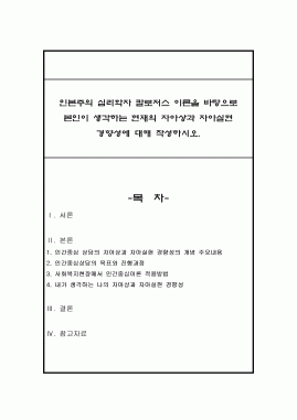 인본주의 심리학자 칼로저스 이론을 바탕으로 본인이 생각하는 현재의 자아상과 자아실현 경향성에 대해 작성하시오-1페이지