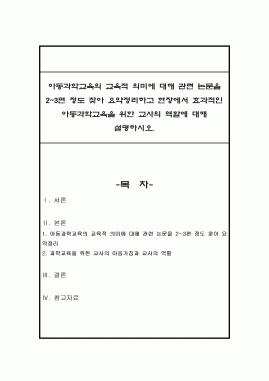 아동과학교육의 교육적 의미에 대해 관련 논문을 2~3편 정도 찾아 요약정리하고 현장에서 효과적인 아동과학교육을 위한 교사의 역할에 대해 설명하시오-1페이지