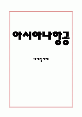 아시아나항공 기업핵심역량분석/ 아시아나항공 SWOT,STP분석/ 아시아나항공 4P분석/ 아시아나항공 다양한 마케팅사례분석-1페이지