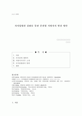 자치입법권 강화를 통한 분권형 지방자치 발전 방안-1페이지