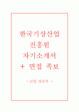 한국기상산업진흥원자기소개서+면접자료,한국기상산업진흥원자소서+면접질문,한국기상산업진흥원 정규직(사업관리) 자기소개서자소서샘플-1페이지