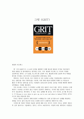 그릿(GRIT) 독후감 [독후감, 감상문]-1페이지