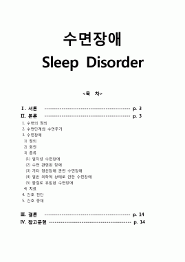 수면장애, Sleep Disorder, 수면정의, 수면단계, 수면주기, 수면장애원인, 수면장애종류, 수면장애간호진단, 수면장애간호중재-1페이지