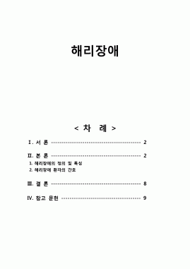 해리장애, 해리장애정의, 해리장애특성, 해리장애간호-1페이지