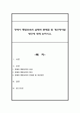 장애아 통합보육의 실태와 문제점 및 개선해야할 방안에 대해 논하시오-1페이지