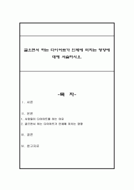 굶으면서 하는 다이어트가 인체에 미치는 영향에 대해 서술하시오-1페이지