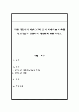 최근 기업에서 아웃소싱이 많이 이용되는 이유를 정보기술과 연관지어 자유롭게 토론하시오-1페이지