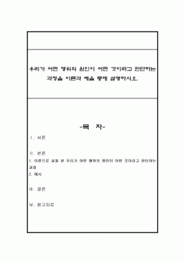 우리가 어떤 행위의 원인이 어떤 것이라고 판단하는 과정을 이론과 예을 통해 설명하시오-1페이지