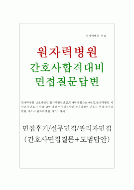 서울원자력병원면접 원자력병원면접질문합격답변(원자력병원간호사1분자기소개)원자력의학원 원자력병원 면접원자력병원 간호사면접질문,공릉동원자력병원 면접예상질문,노원원자력병원 면접후기-1페이지