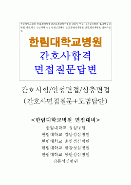 한림대병원면접 한림대학교성심병원 면접질문답변(후기/질문/간호시험/간호사면접1분자기소개/모범답안)한림대병원 면접한림대병원 자기소개서 강동성심병원면접 강남성심병원 면접,한강동탄성심병원-1페이지