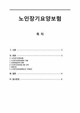 노인장기요양보험, 노인장기요양보험제도, 노인장기요양보험제도종류, 요양보험급여, 노인장기요양보험전문인력, 방문간호, 노인장기요양보험제도기대효과-1페이지