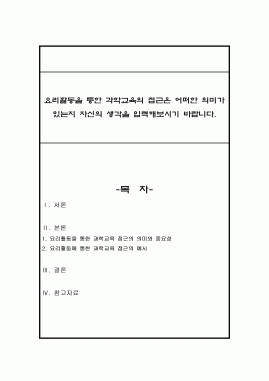 요리활동을 통한 과학교육의 접근은 어떠한 의미가 있는지 자신의 생각을 입력해보시기 바랍니다-1페이지