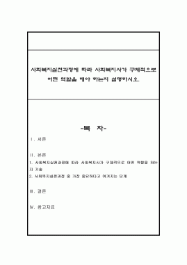 사회복지실천과정에 따라 사회복지사가 구체적으로 어떤 역할을 해야 하는지 설명하시오-1페이지