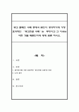 광고 캠패인 사례 중에서 본인이 생각하기에 가장 효과적인 ‘광고컨셉 사례’는  무엇이고 그 이유는 어떤 것들 때문인지에 대해 토론 하시오-1페이지