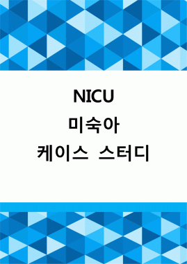 NICU) 미숙아 케이스 스터디 A+ (premature baby, CASE, 간호과정, 사례연구)-1페이지