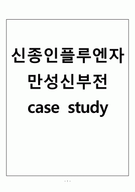 신종인플루엔자, 만성신부전 케이스 스터디-1페이지