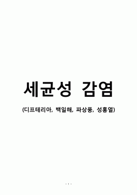 세균성 감염 (디프테리아, 백일해, 파상풍, 성홍열)-1페이지