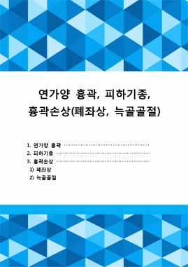 연가양 흉곽, 피하기종, 흉곽손상(폐좌상, 늑골골절)-1페이지