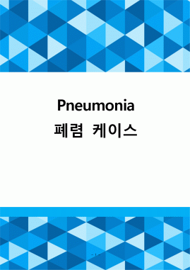 폐렴 케이스 case study 사례연구 pneumonia -1페이지